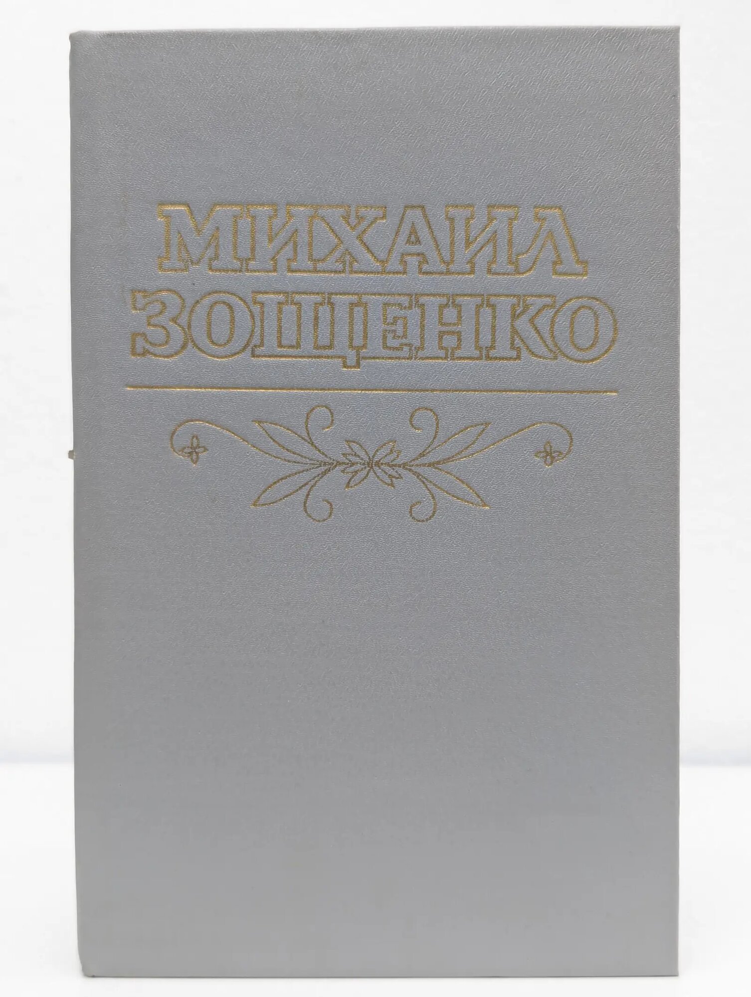 Михаил Зощенко. Рассказы и повести Зощенко Михаил Михайлович 1988