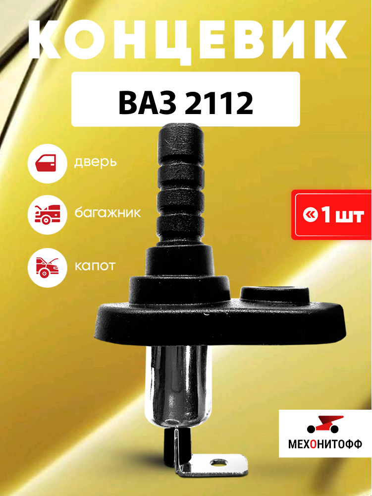Концевик ВАЗ 2112 для сигнализации, двери, капота, багажника, 1 шт