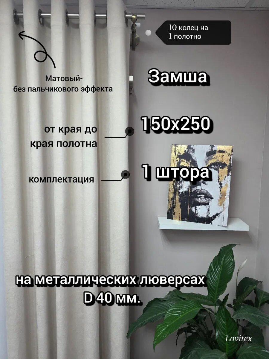 Штора Замша на люверсах размером: ширина 150см. высота 250см.