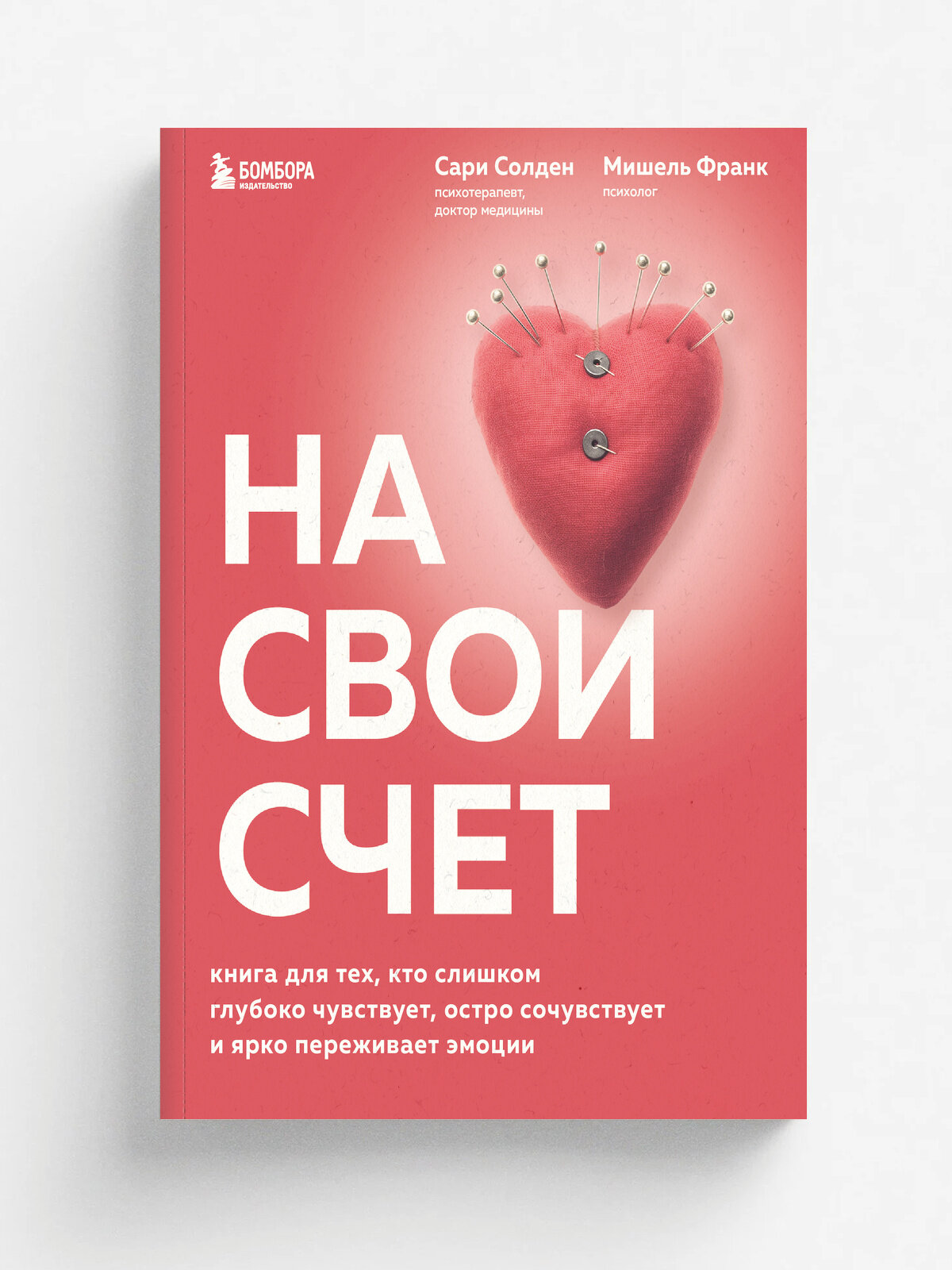 На свой счет. Книга для тех, кто слишком глубоко чувствует, остро сочувствует и ярко переживает эмоции