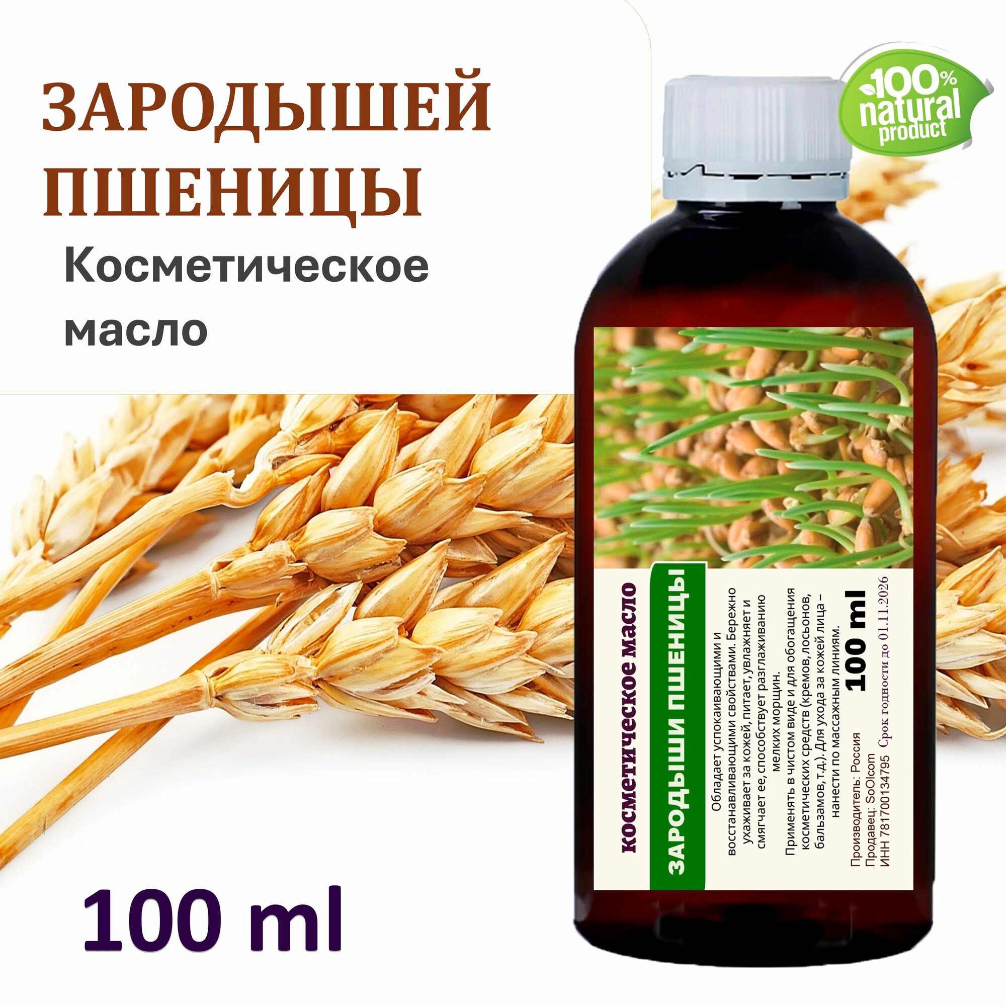 Зародышей пшеницы масло, косметическое - 100 мл