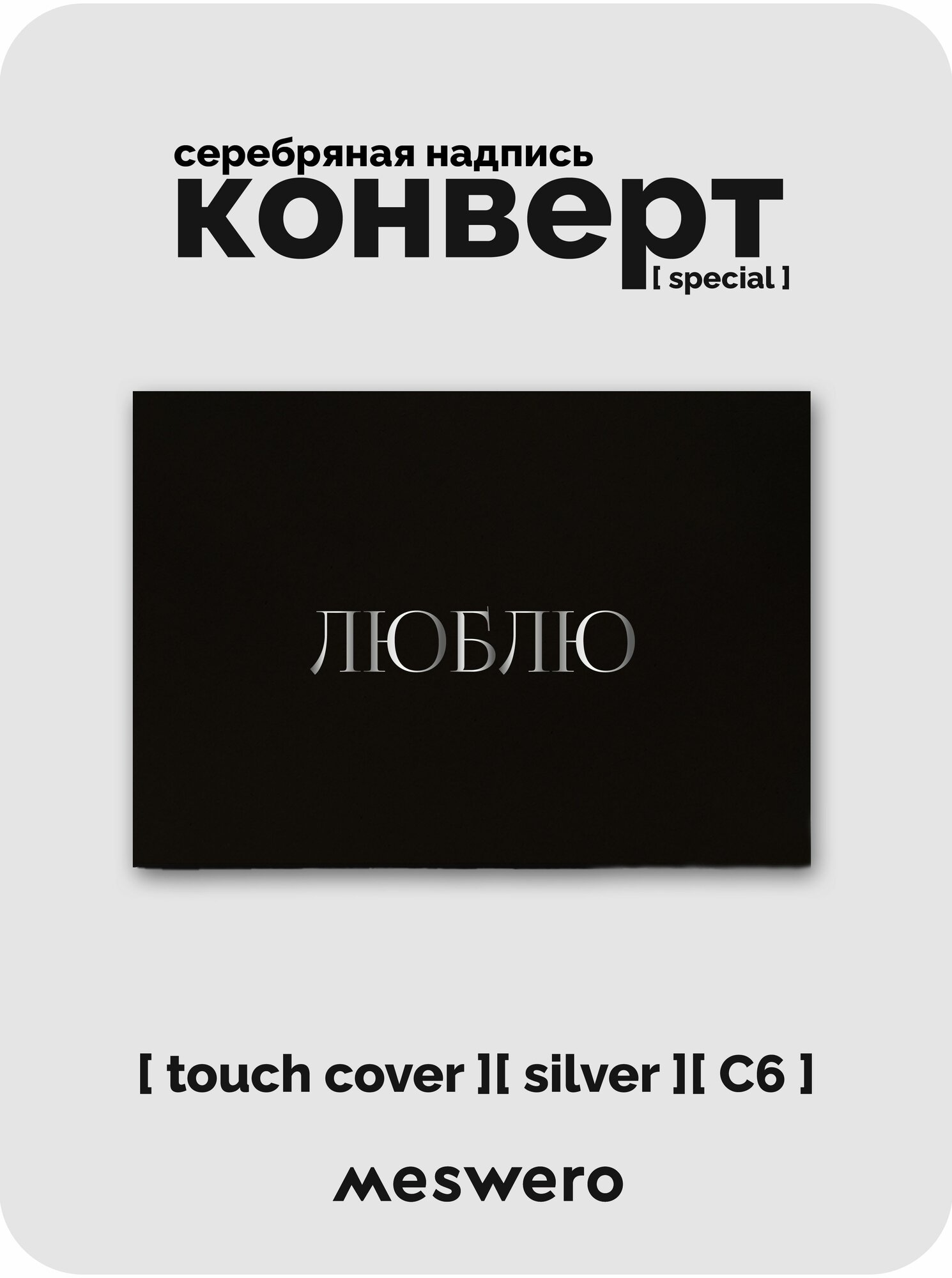 Конверт С6 soft-touch c фольгированием ночной чёрный / люблю / 1 шт