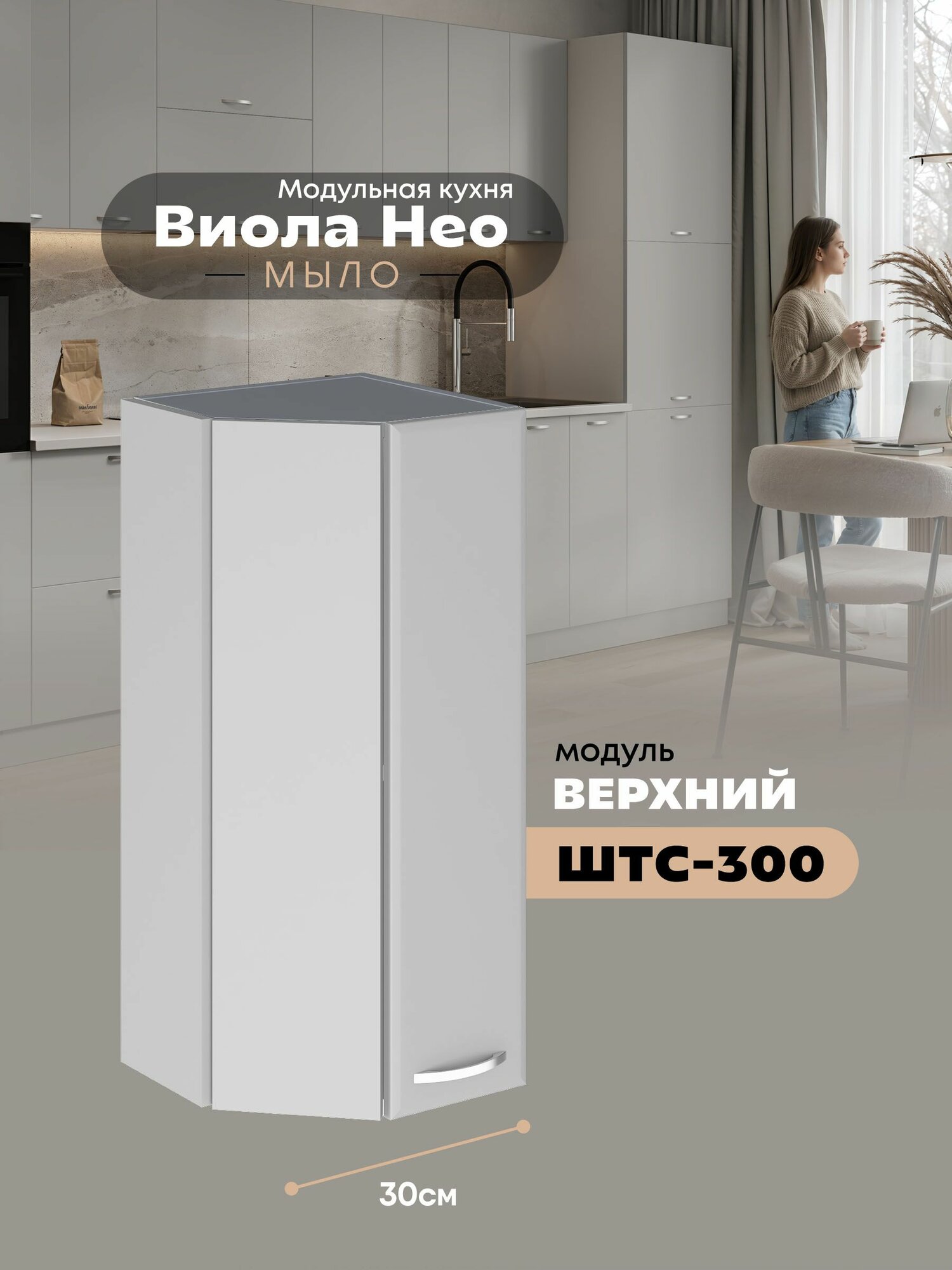 Кухонный навесной торцевой модуль Виола Нео Мыло ШТС-300 (Лайт грей/Белый шагрень) высота 70,6см