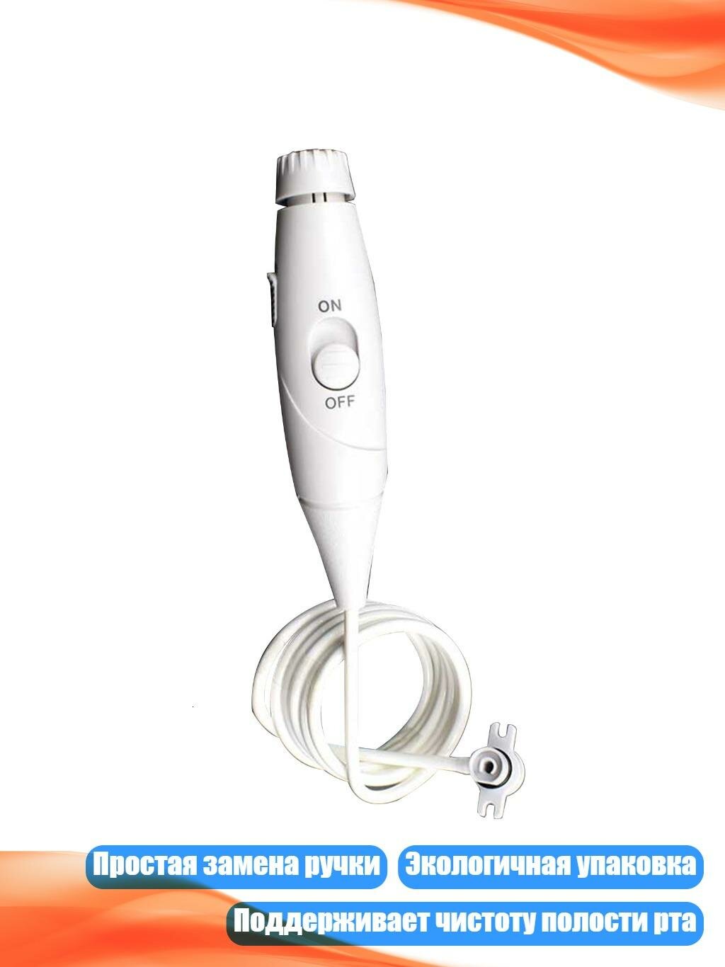 Ручка для ирригаторов Waterpik WP-100/300/600/900, W1