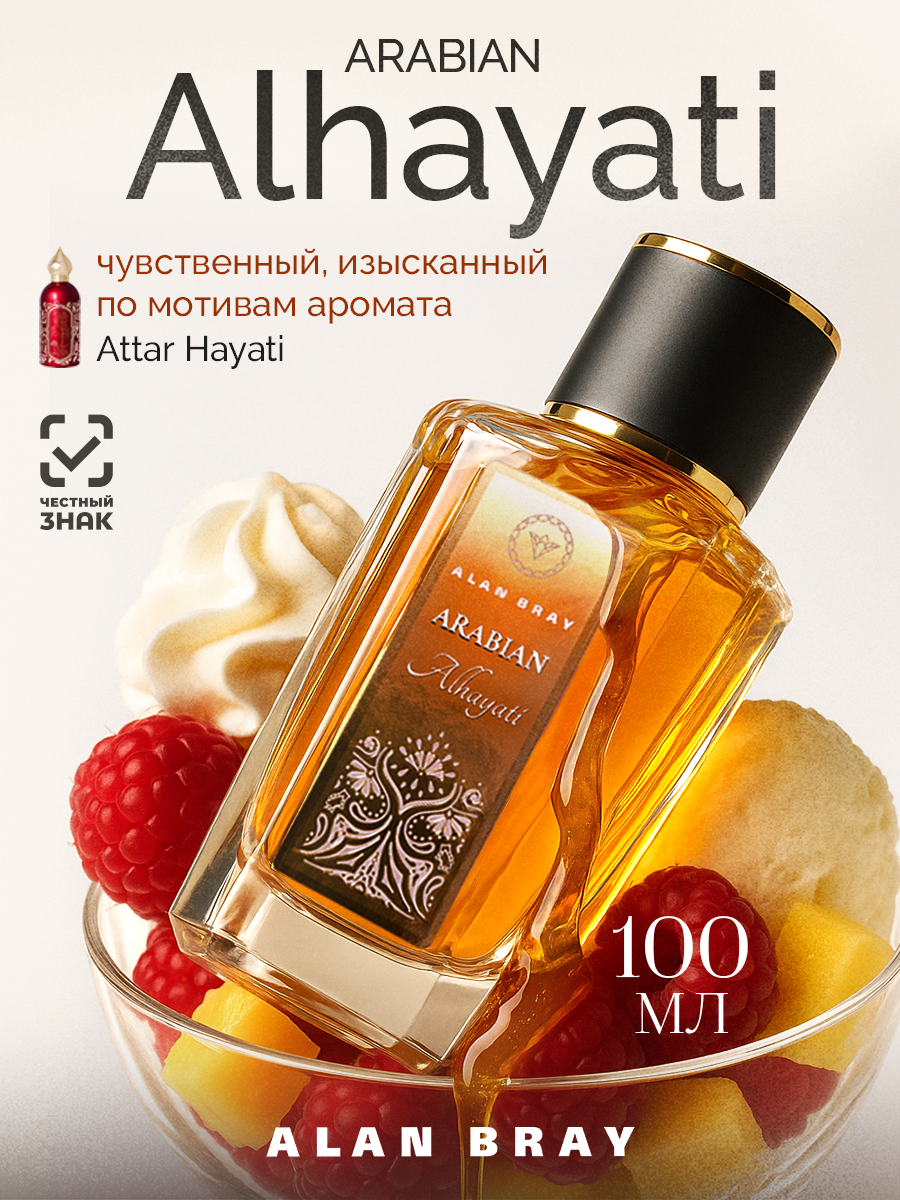 Alan Bray Arabian Alhayati, парфюм женский , духи женские, восточный аромат, арабская парфюмерия, ваниль