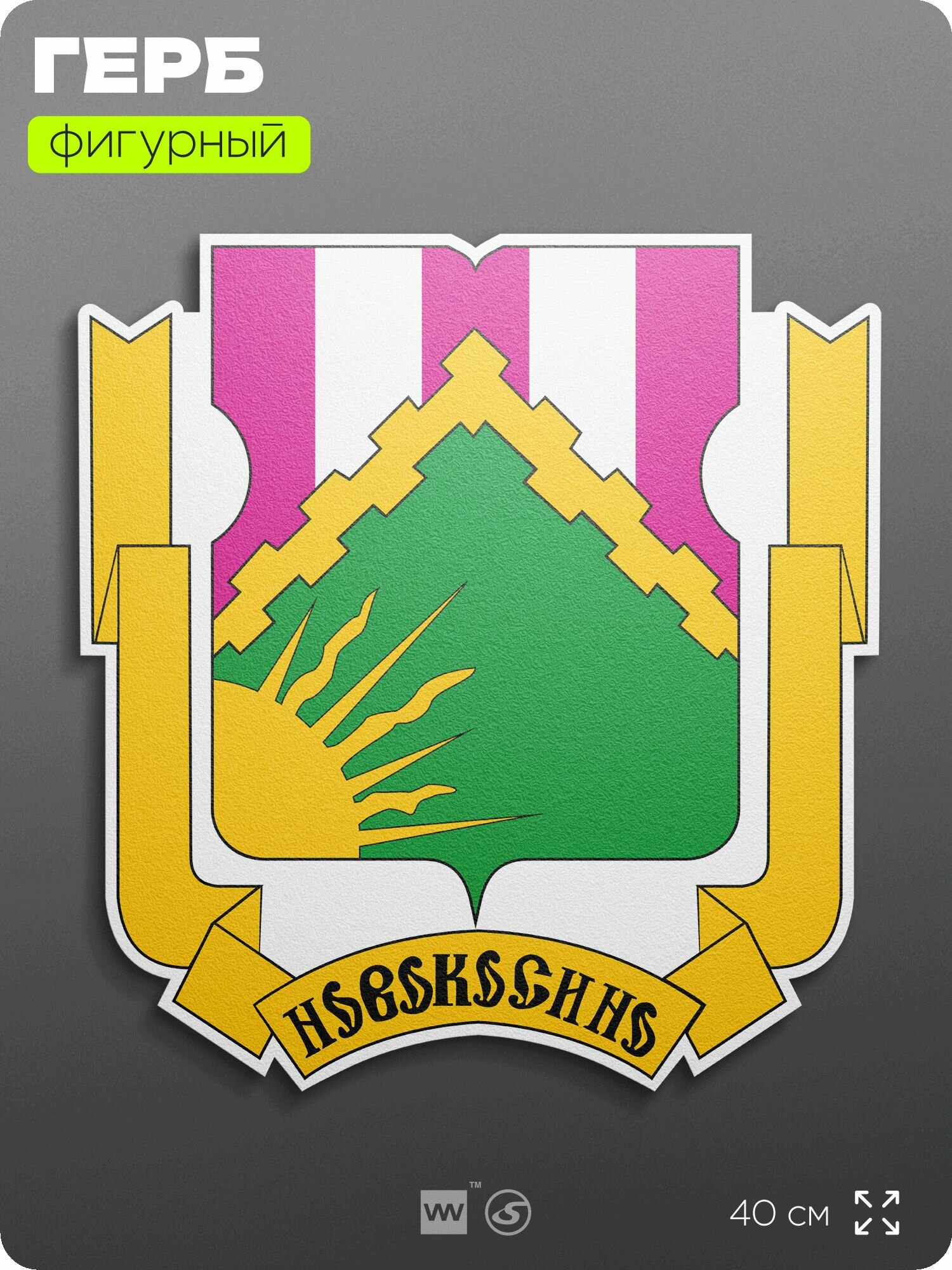 Герб района Новокосино Москвы на стену, фигурный, 40 см по большей стороне, на твёрдой основе с двусторонним скотчем, Айдентика Технолоджи