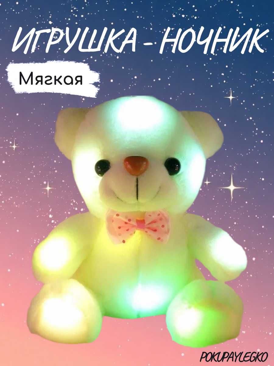 Мягкая игрушка Мишка светящийся / Плюшевый медведь для детей / Белый медвежонок ночник в детскую комнату, 23 см
