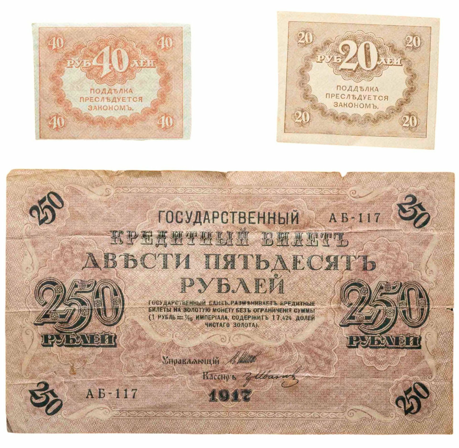 Набор из 3-х банкнот 1917 года 20, 40, 250 рублей образца Временного Правительства