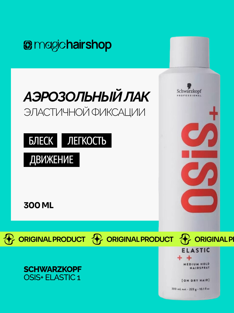 Лак для волос Schwarzkopf Osis Elastic , легкая фиксация с блеском, 300 мл