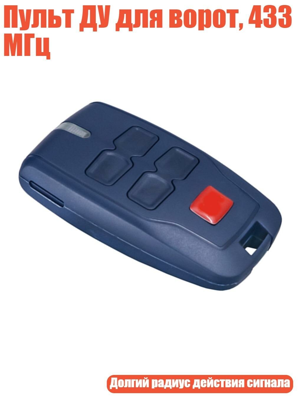 Пульт ДУ для ворот, 433 МГц, 2 ключа