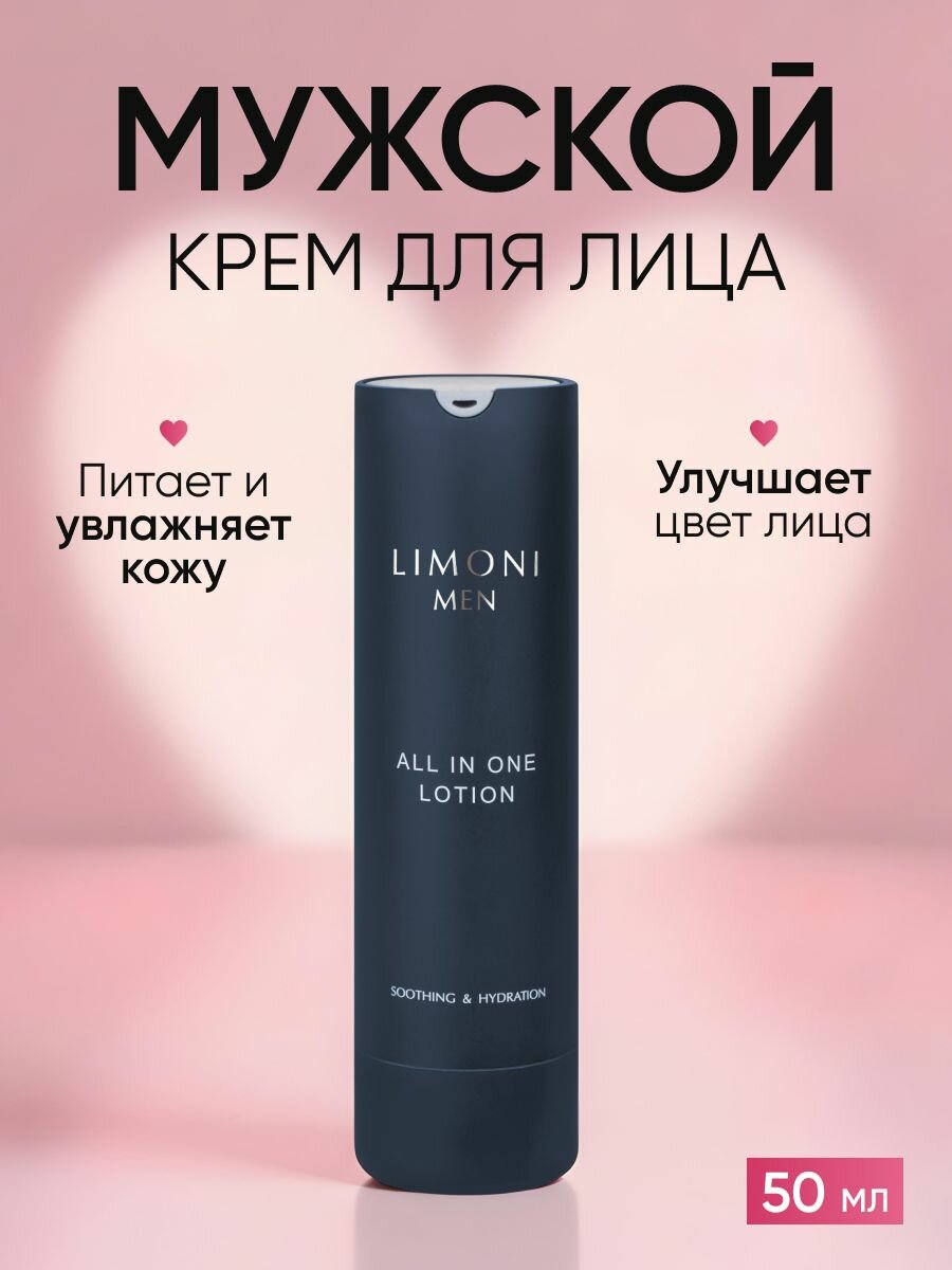 LIMONI MEN Мужской крем-лосьон для всех типов кожи ALL IN ONE LOTION, Корея 50 мл
