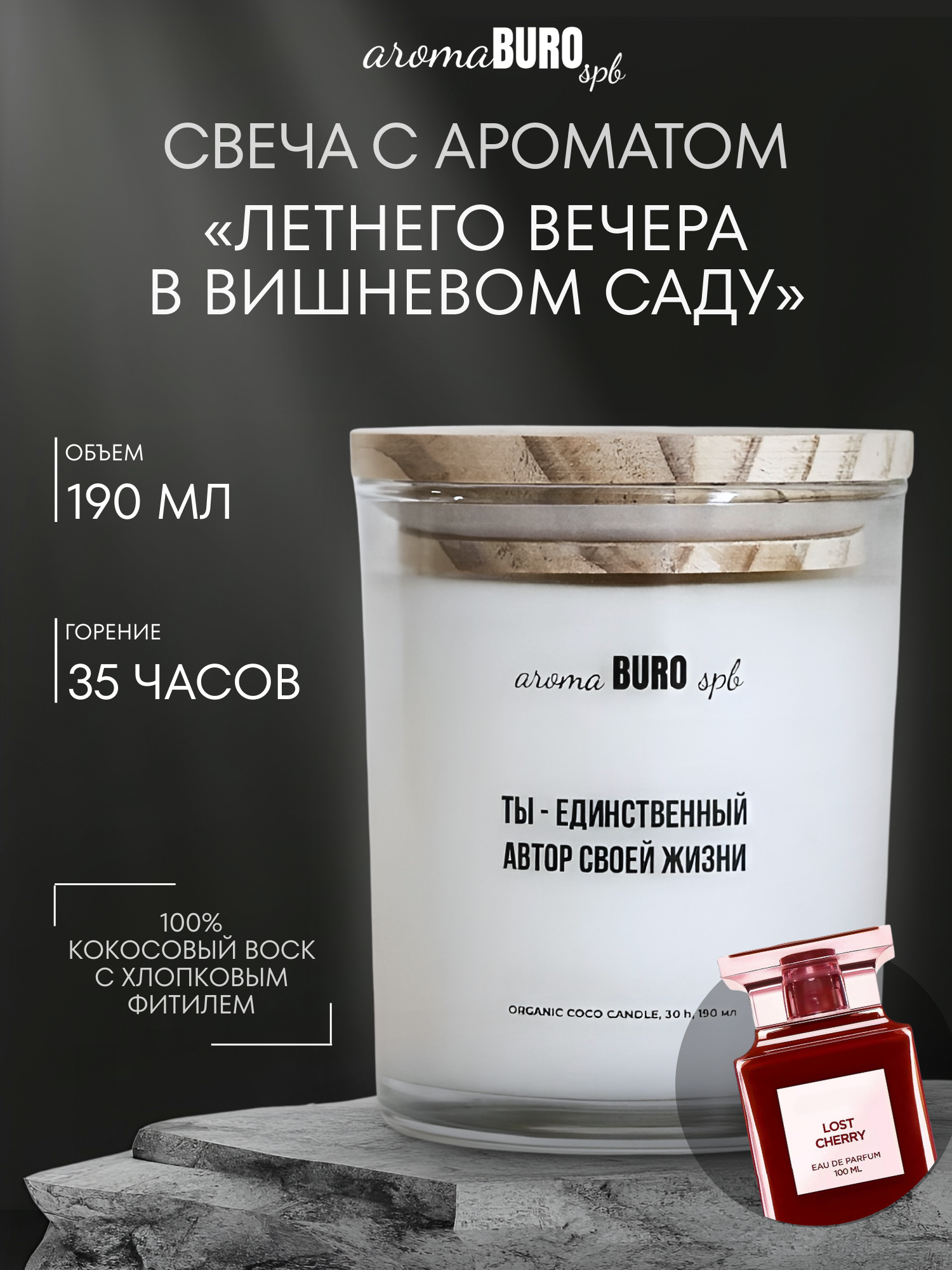 Ароматическая свеча aromaBUROspb с ароматом "Летнего вечера в вишневом саду", 100 % кокосовый воск, 190 мл