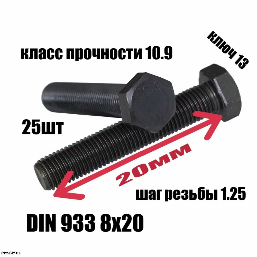Болт DIN933 М8х20 высокопрочный 10.9 25 шт.
