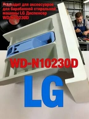 Аксессуары для барабанной стиральной машины LG Коробка для стиральных порошков WD-N10230D