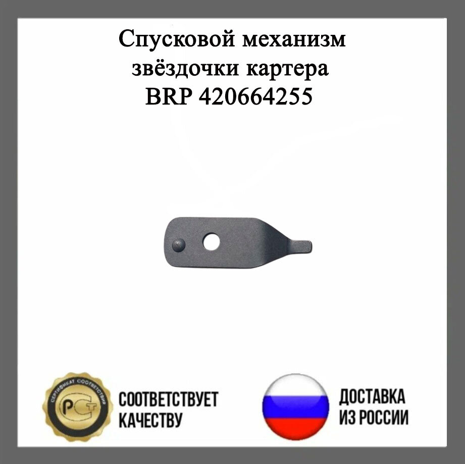 Спусковой механизм звёздочки картера BRP 420664255
