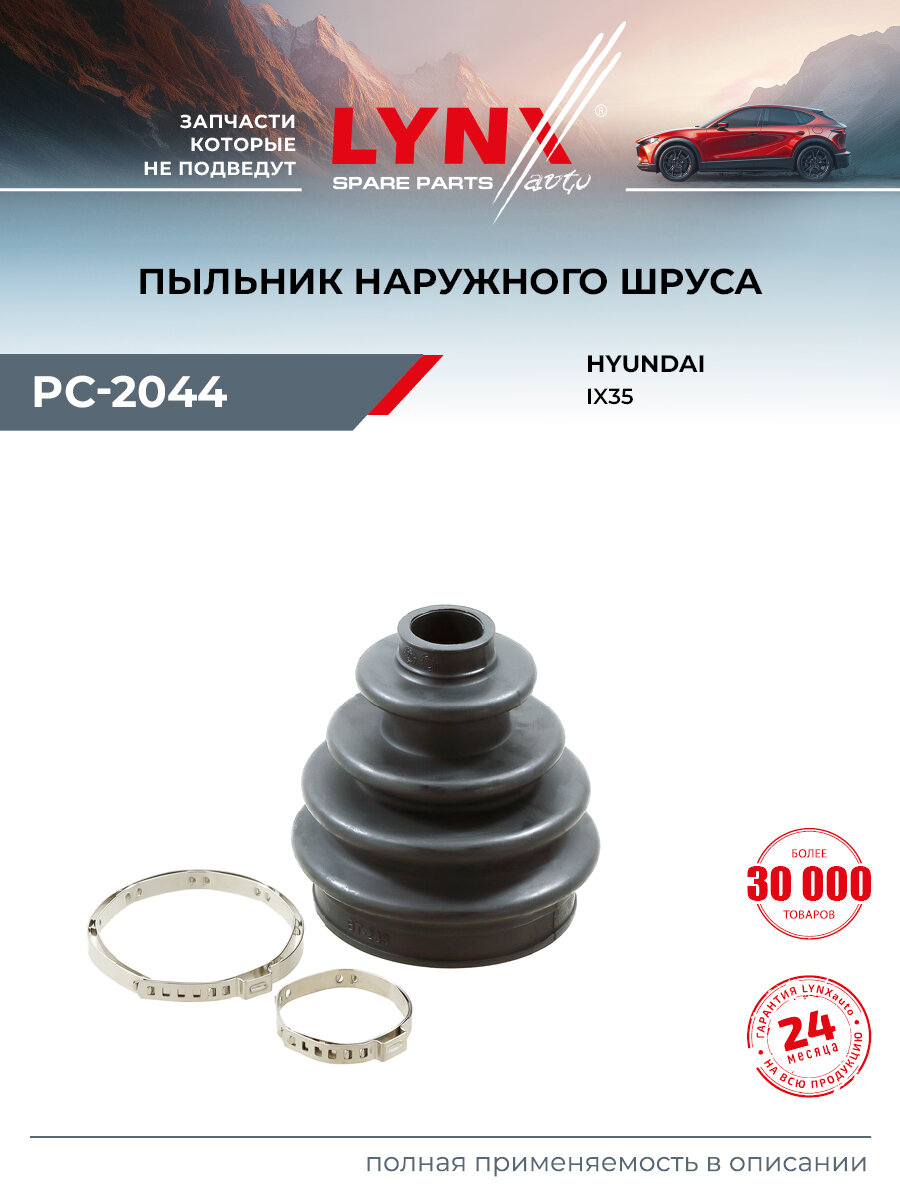 Пыльник шруса для KIA SPORTAGE / HYUNDAI ix35 / LYNXauto PC-2044