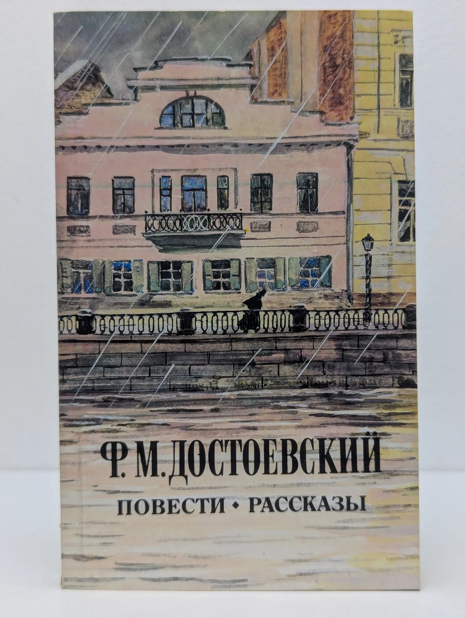 Ф. М. Достоевский. Повести. Рассказы Достоевский Фёдор Михайлович 1985