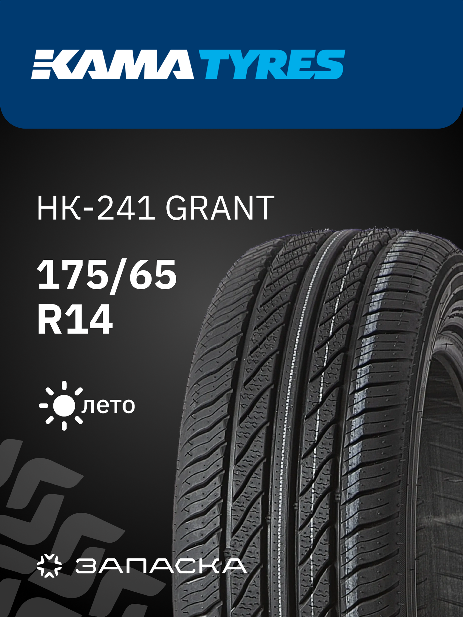 Шины летние 175/65R14 Кама GRANT НК-241 82H