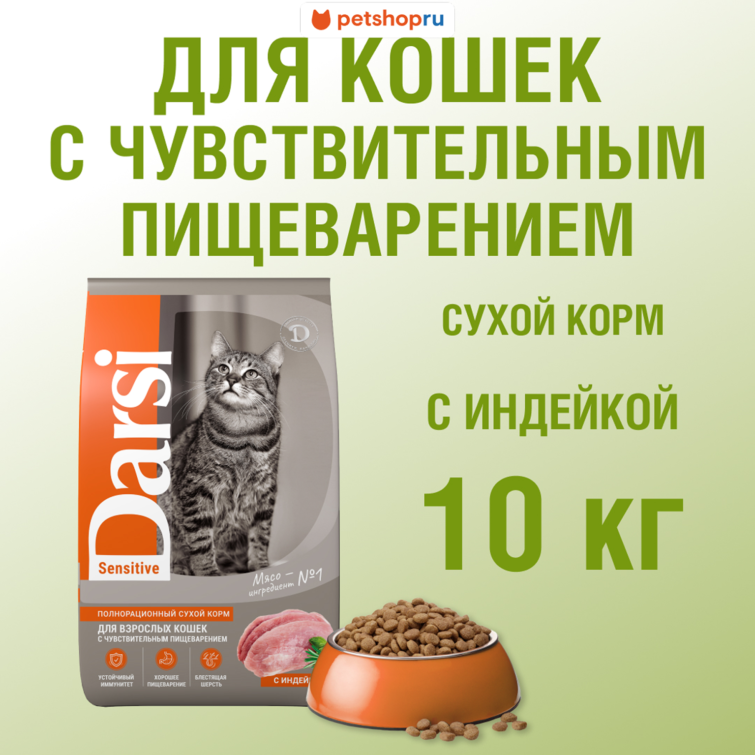 Darsi Сухой корм для кошек, Sensitive, Индейка, 10 кг