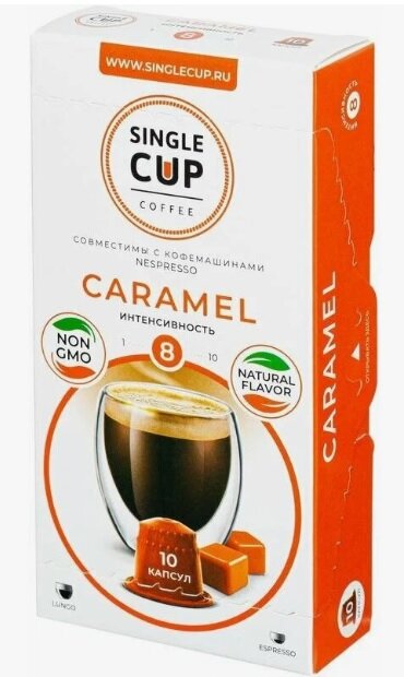 Кофе в капсулах Single Cup Coffee "Декаф Карамель" формата Nespresso (Неспрессо), 10 шт.