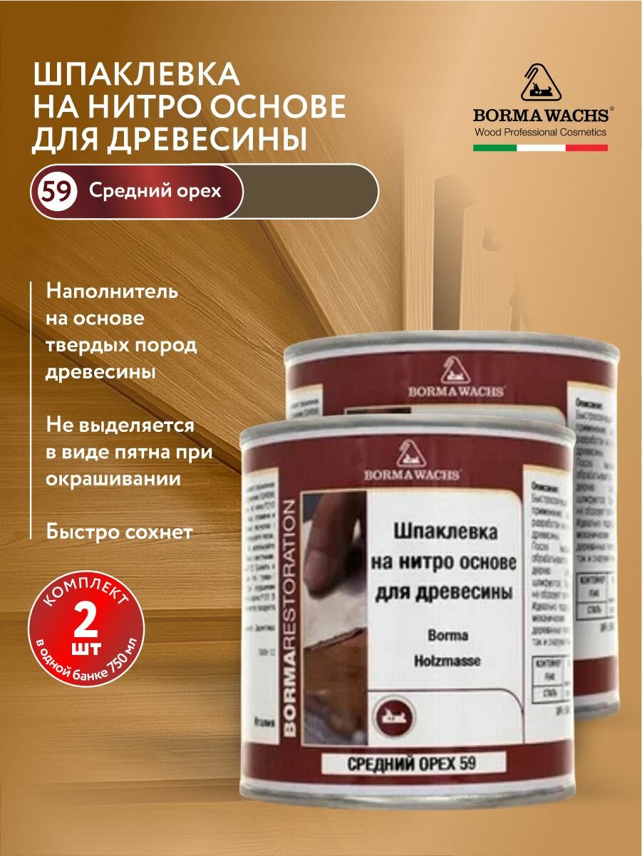 Шпатлевка для дерева Borma Wachs Holzmasse нитро цвет 59 средний орех 750 мл, 2 шт