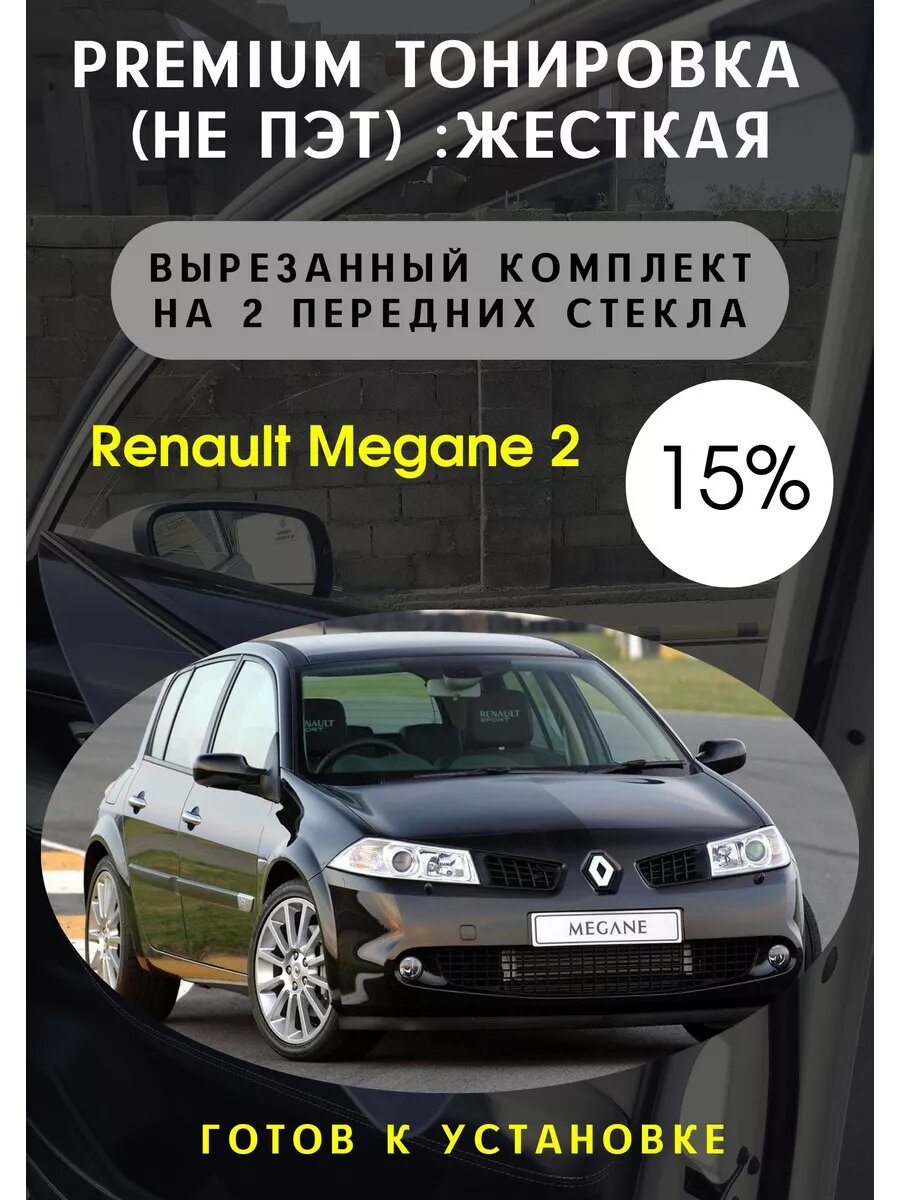 Premium жесткая съемная тонировка Renault Megan 2 пок 15 %
