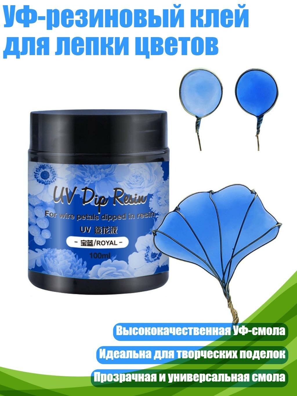 УФ-резиновый клей для лепки цветов, Королевский синий