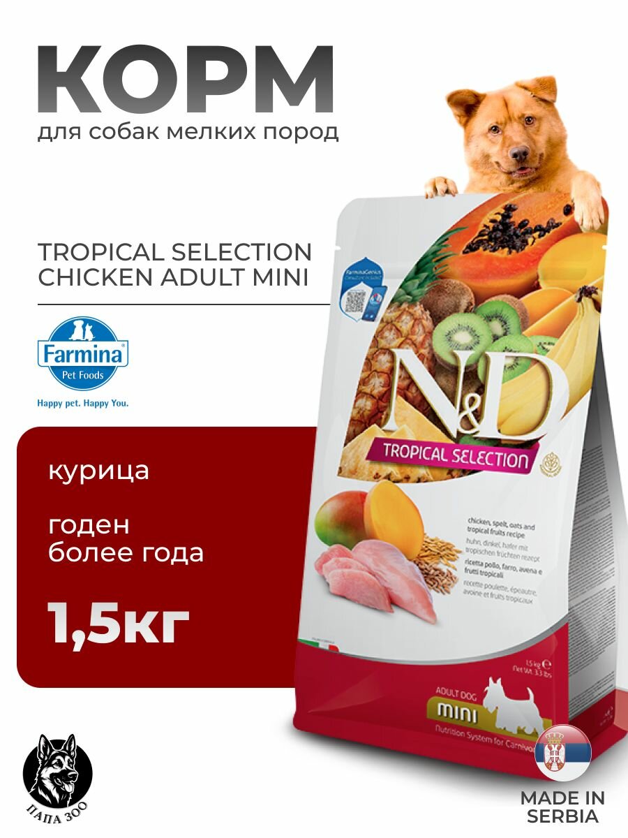 Корм сухой Farmina Tropical Selection Chicken Adult Mini для взрослых собак мелких пород, с курицей, 1,5кг