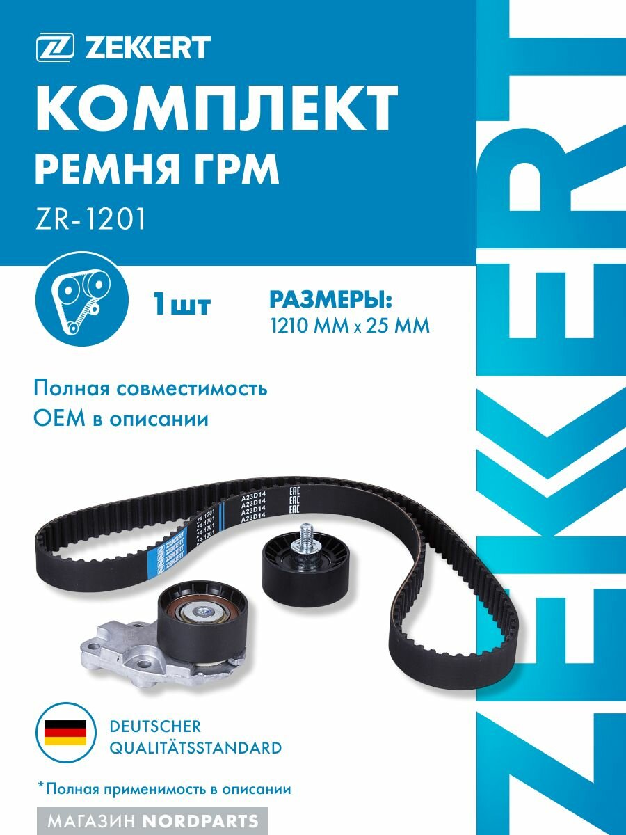 Комплект ремня ГРМ Chevrolet Aveo (T200, T250, T255) 03-, Cruze (J305) 12-, Lacetti (J200) 05-, Daewoo Nubira (J100, J200) 97-