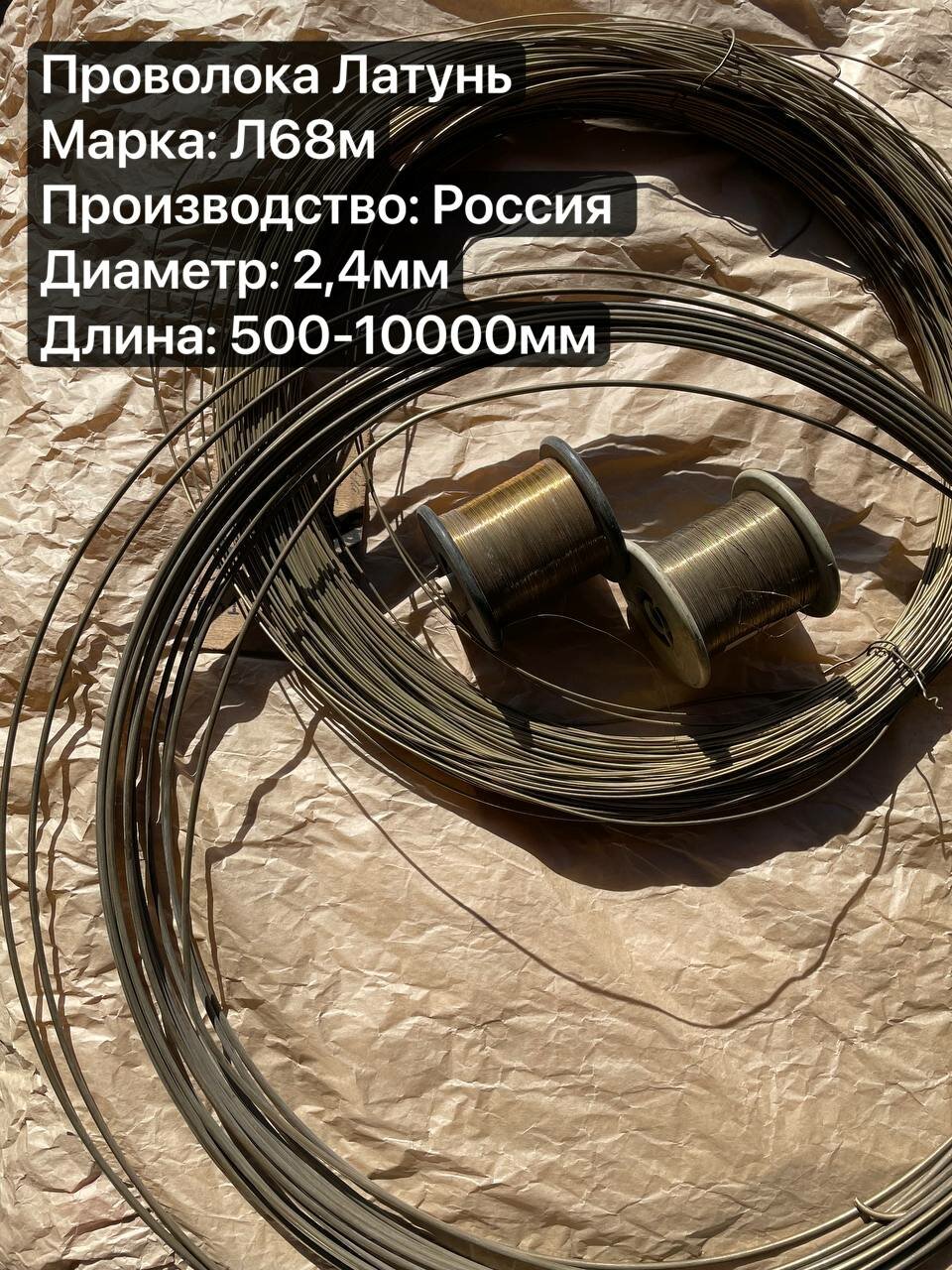 Латунная проволока Л68м диаметр 2.4мм, длинна 1000мм