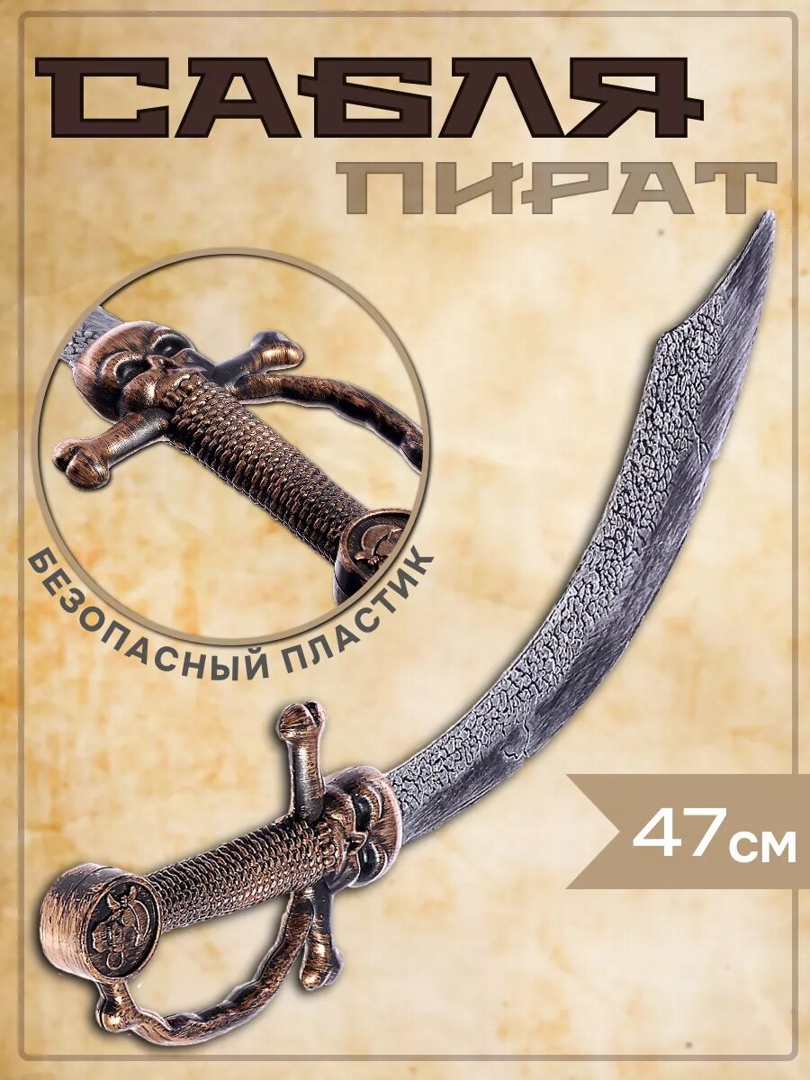 Сабля Сима-ленд "Пират", для мальчиков, пластик, 47 см, серый