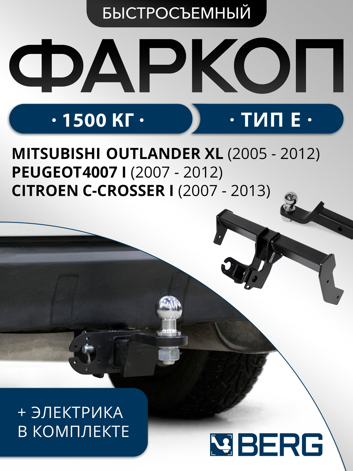 Фаркоп под квадрат для Mitsubishi Outlander XL/Peugeot 4007 2008-2012, с электрикой, шар E, 1500/75 кг, F.4012.001B