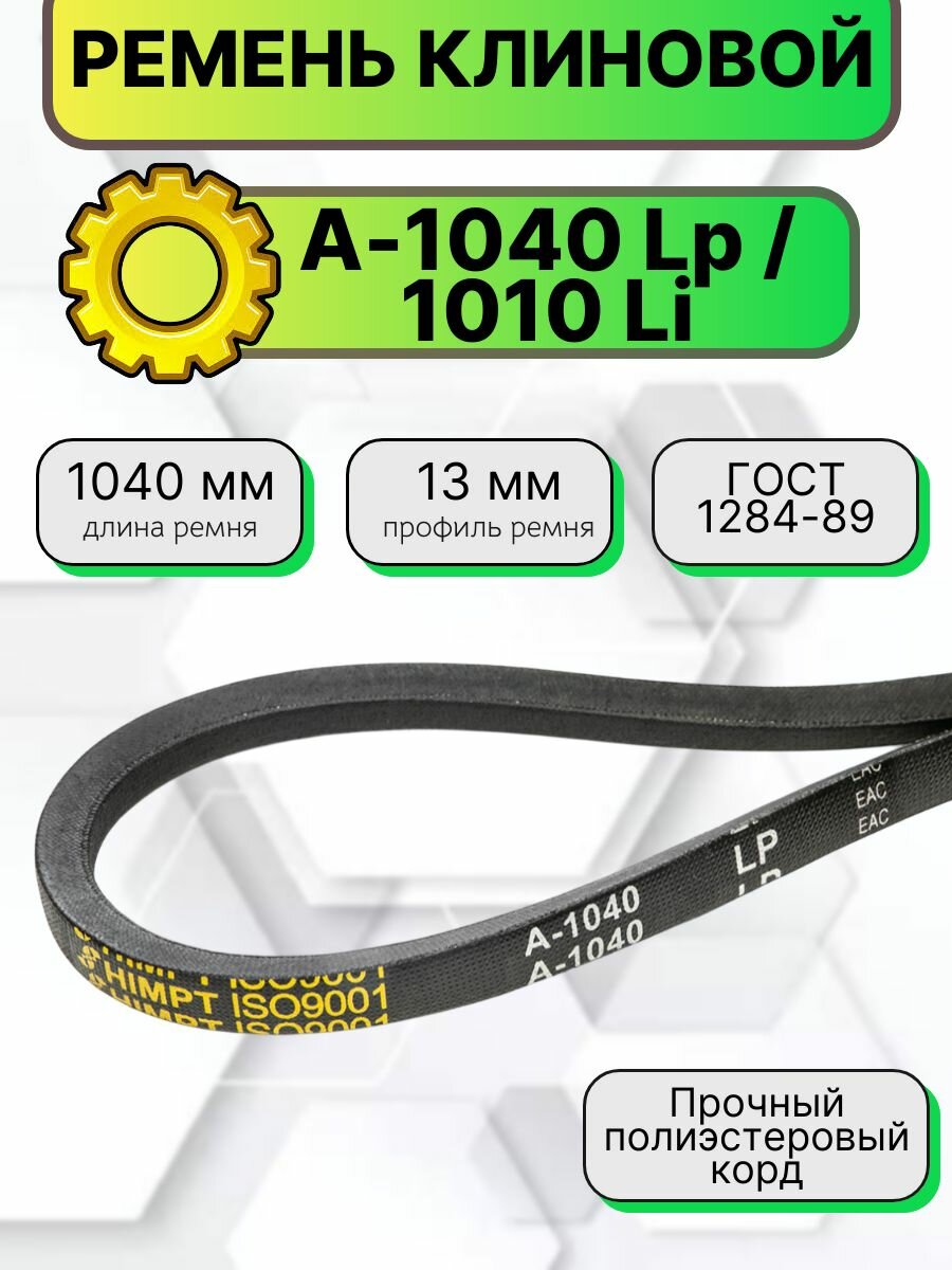 Ремень клиновой А-1040 Lp / 1010 Li ГОСТ 1284-89 HIMPT