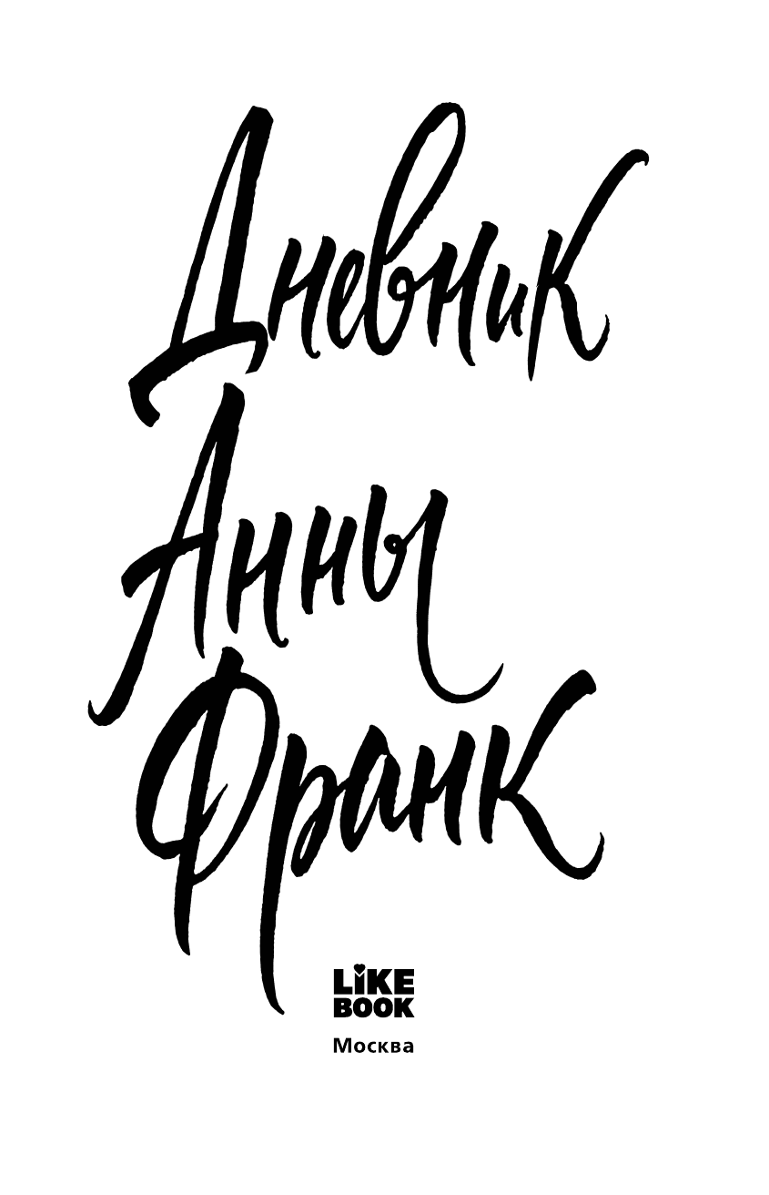 Франк А. Дневник Анны Франк — фото 1