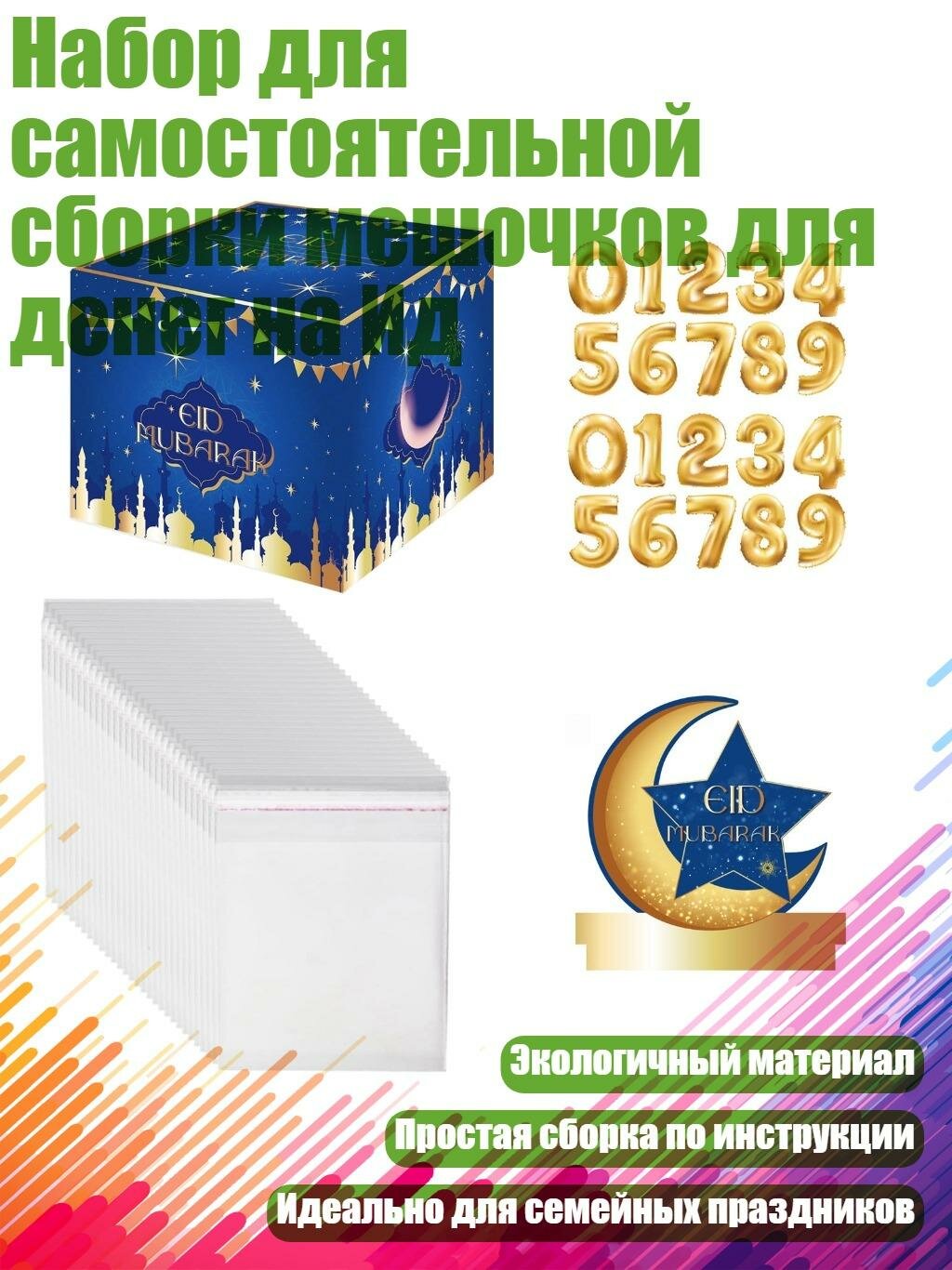 Набор для самостоятельной сборки мешочков для денег на Ид, FS