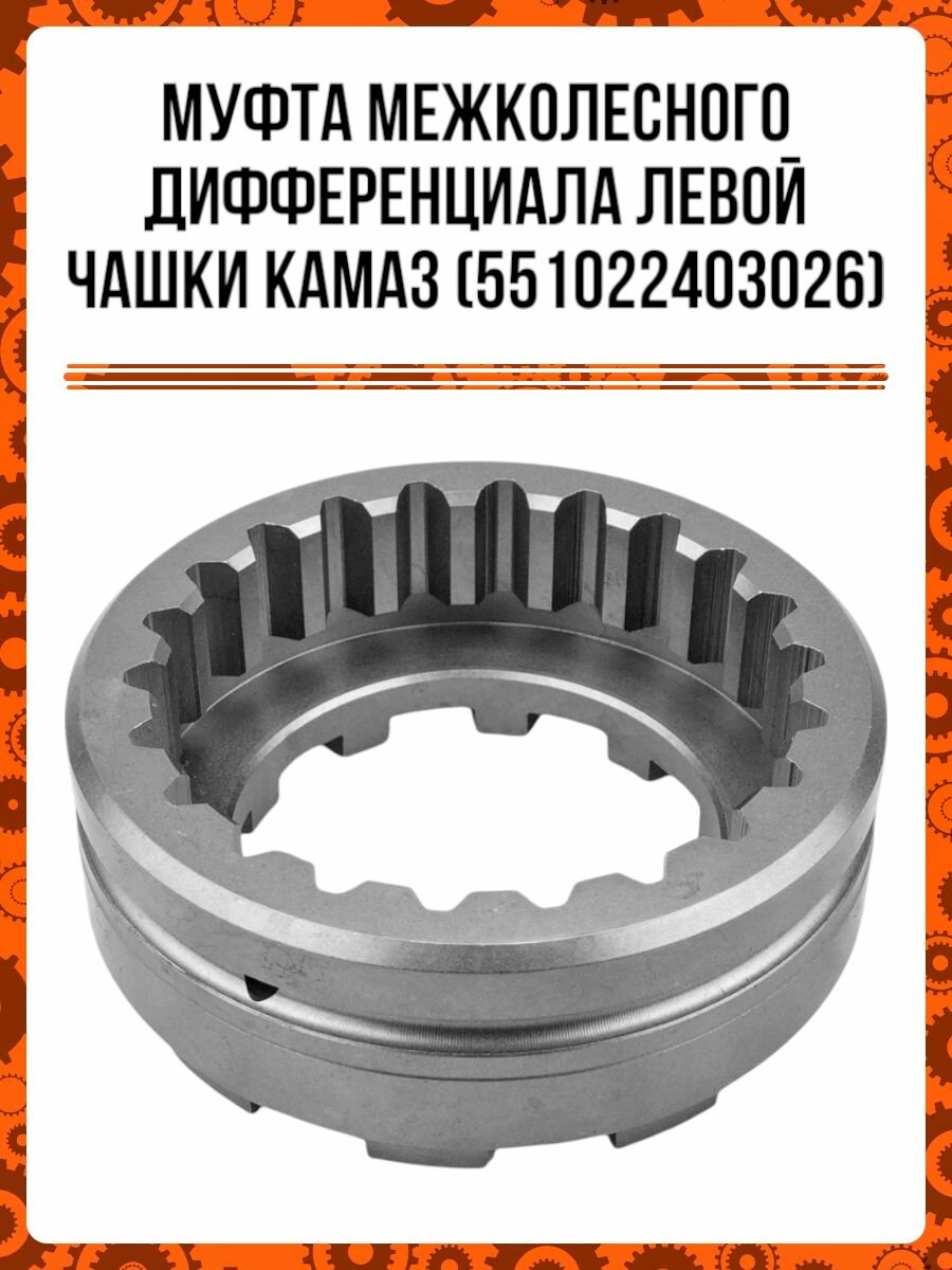 Муфта межколесного дифференциала левой чашки КАМАЗ (551022403026)