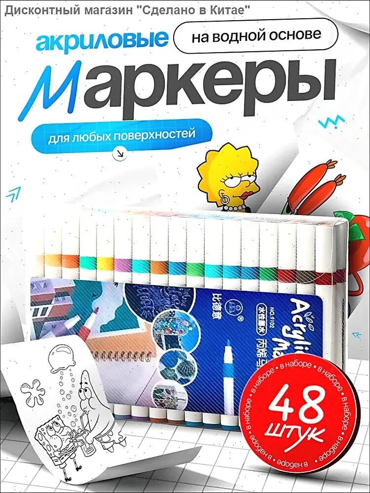 Набор маркеров Акриловый 48 шт. для скетчинга, на водной основе