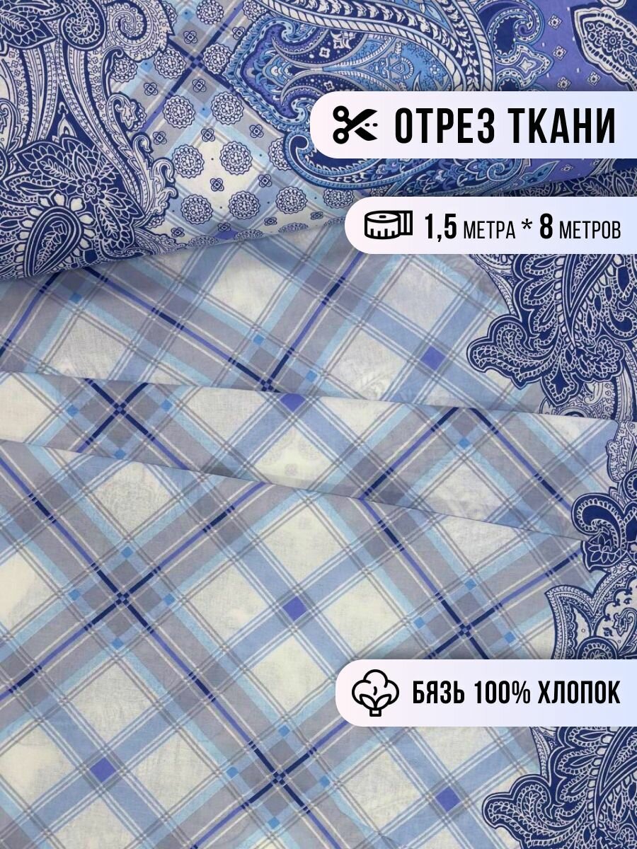 Ткань бязь для шитья и рукоделия, отрез 8м*1,5м, хлопок 100%