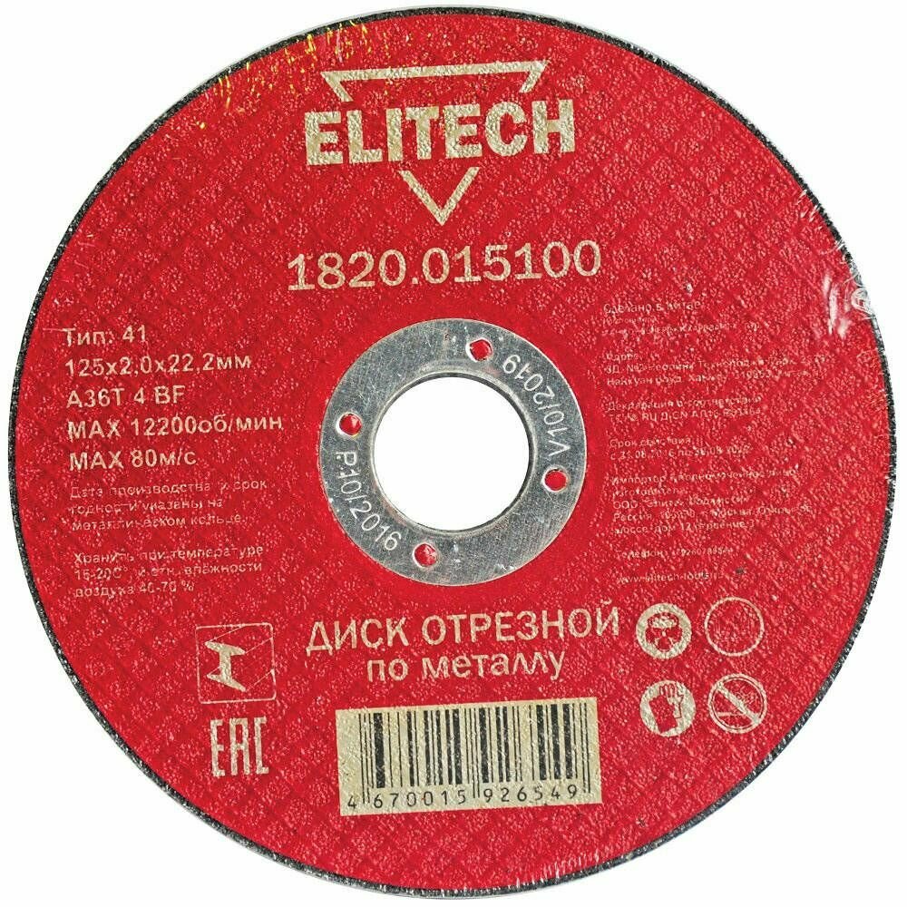 Диск абразивный ELITECH 125*2,0*22 мм металл 1820.015100