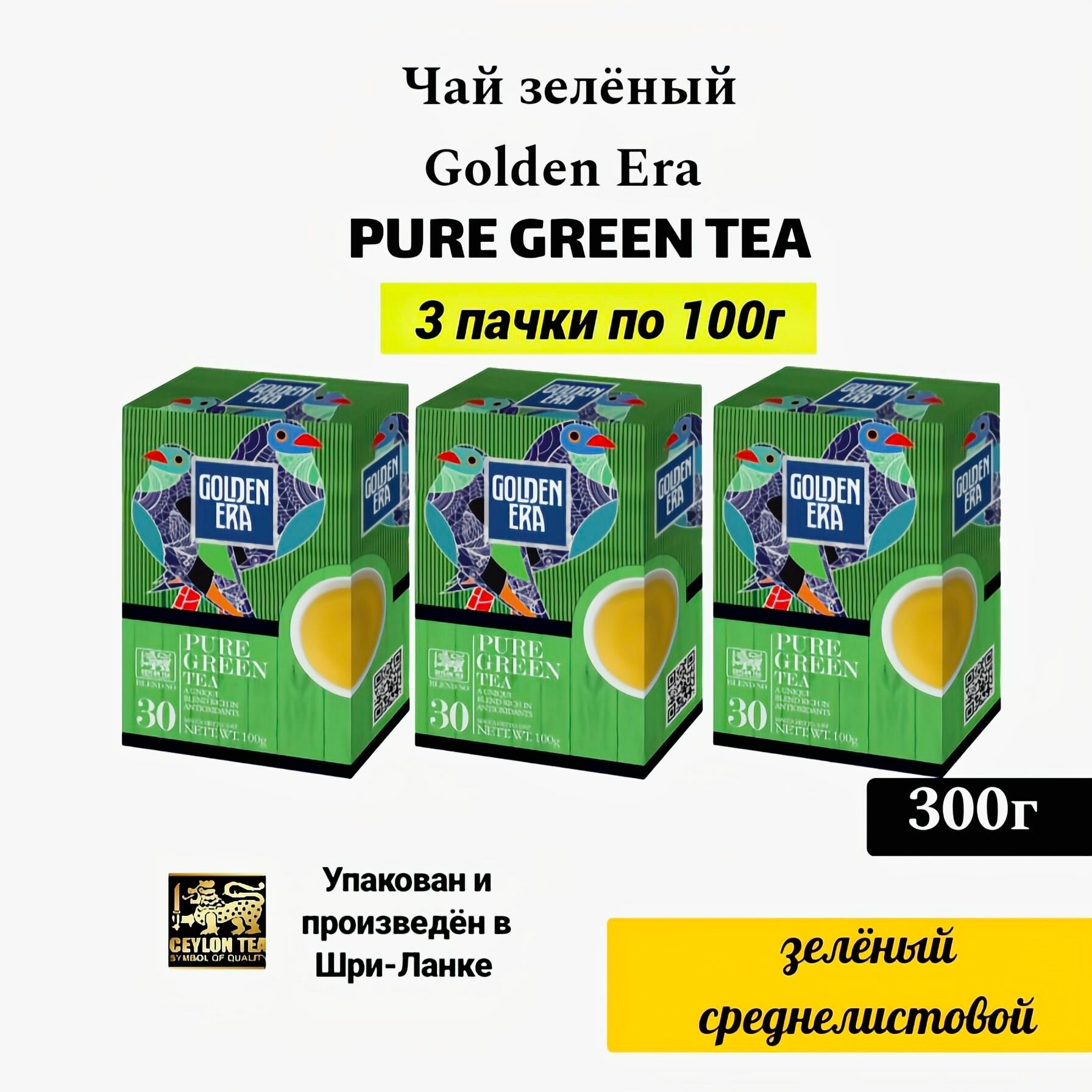 Чай зелёный байховый PURE GREEN 3 пачки по 100г. (Цейлон)