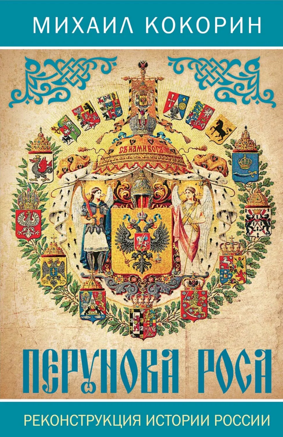Перунова роса. Реконструкция истории России [Цифровая книга]