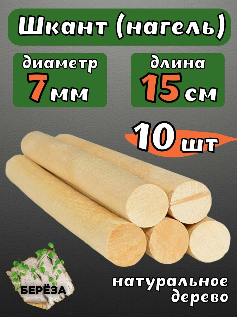 Шкант (нагель) мебельный березовый 7х150 10 шт
