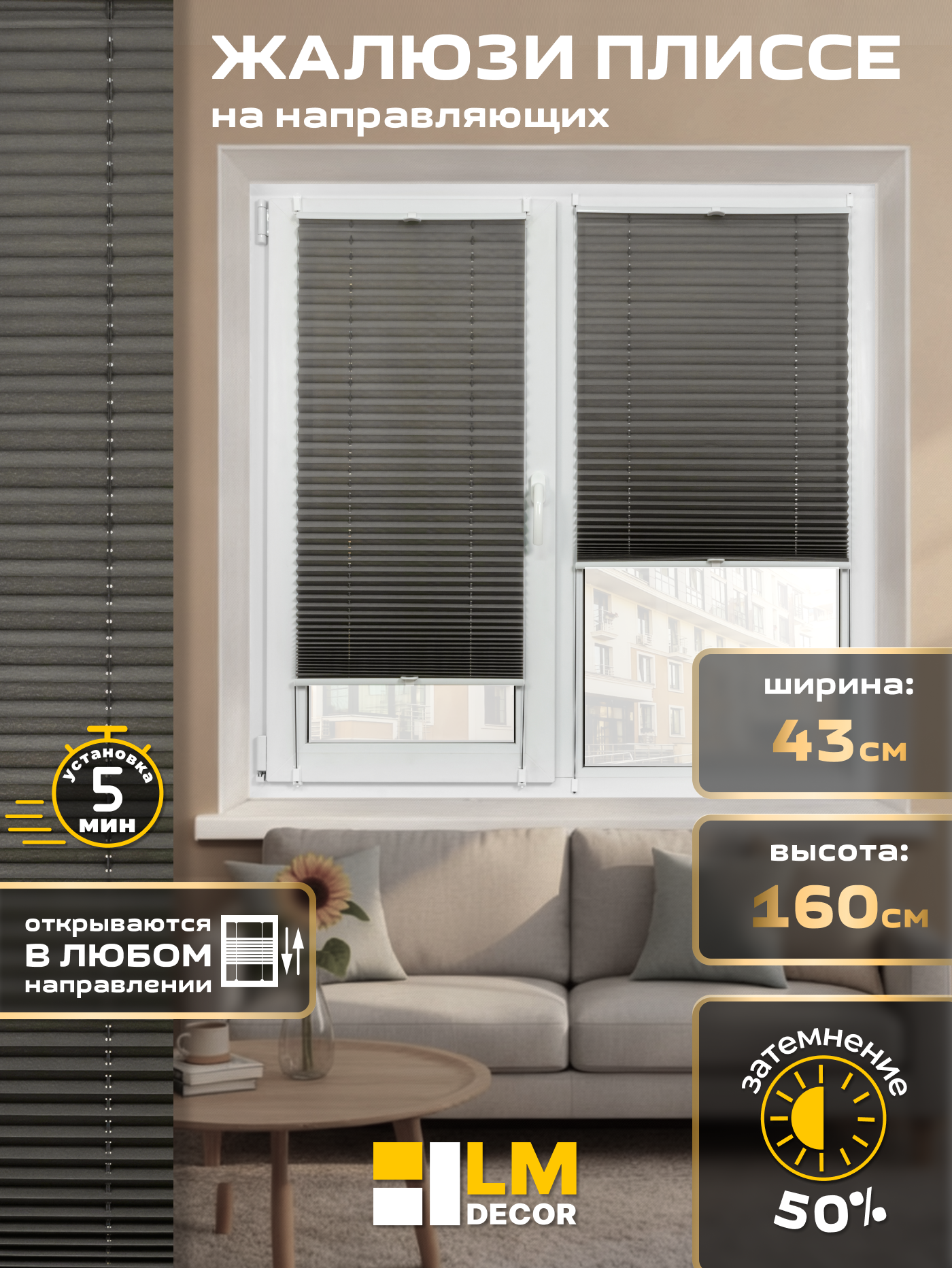 Жалюзи плиссе на окна на направляющих 43 на 160, цвет графит