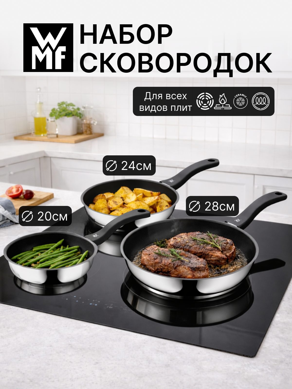 Набор сковородок WMF "Devil", антипригарное покрытие, нержавеющая сталь Cromargan 18/10