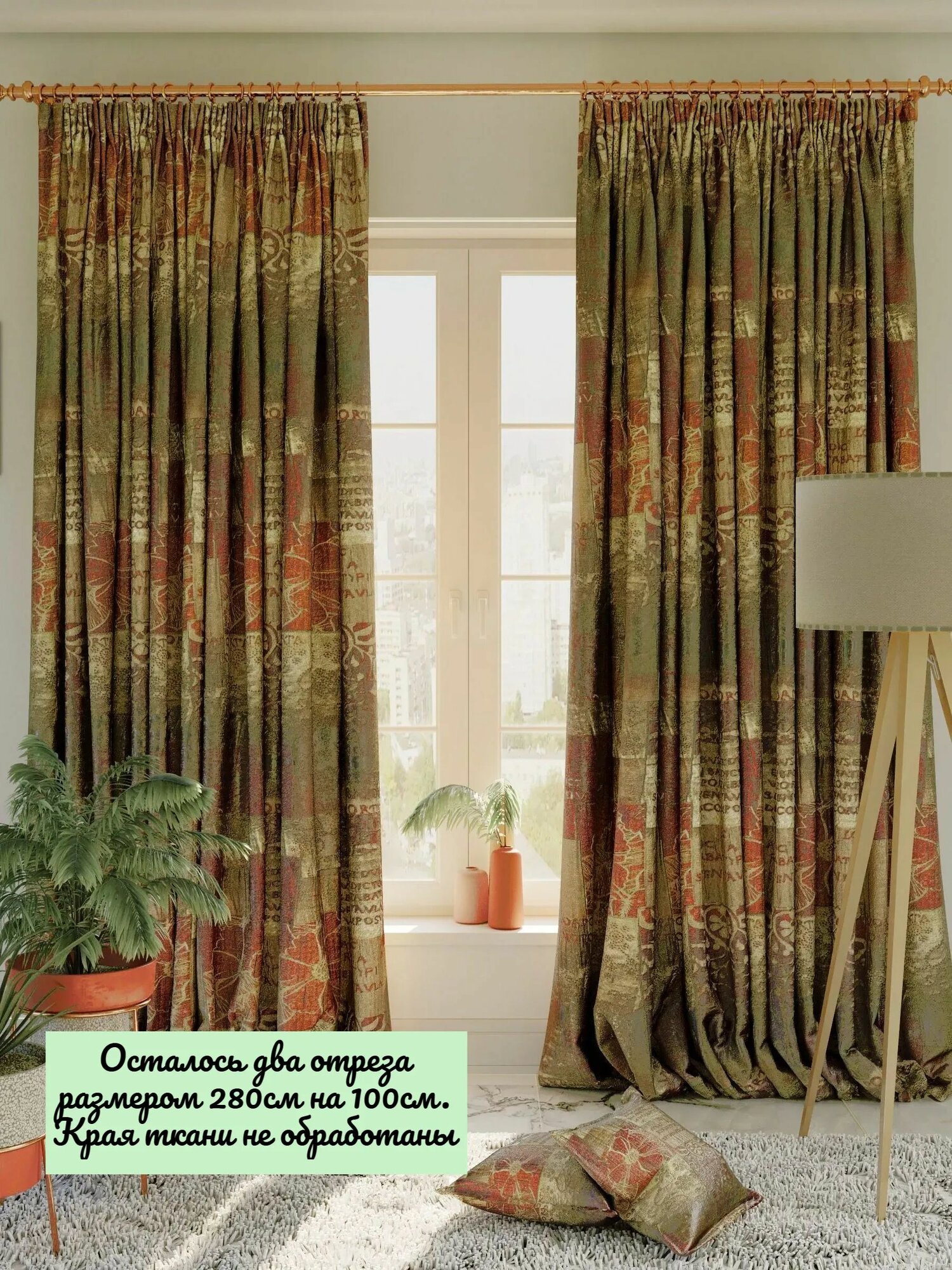 Шторы портьерные на отрез метражом от 1 метра, высота отреза 280 см