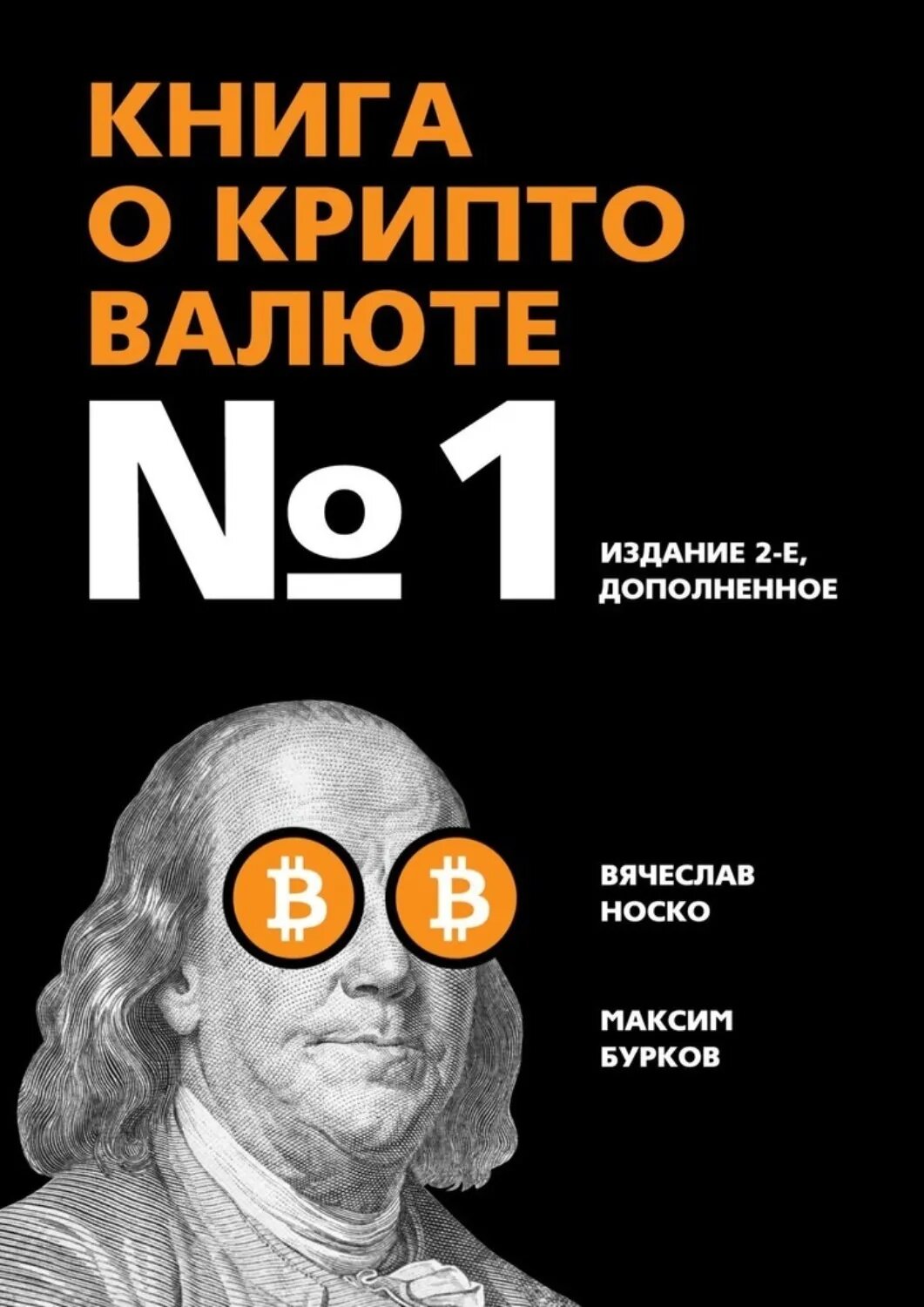 Книга о криптовалюте №1. Издание 2-е, дополненное [Цифровая книга]