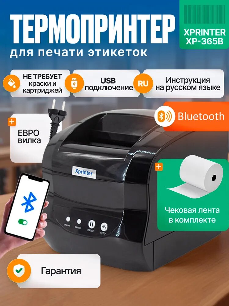 Принтер для чеков термо XPrinter XP-365B черный для печати этикеток