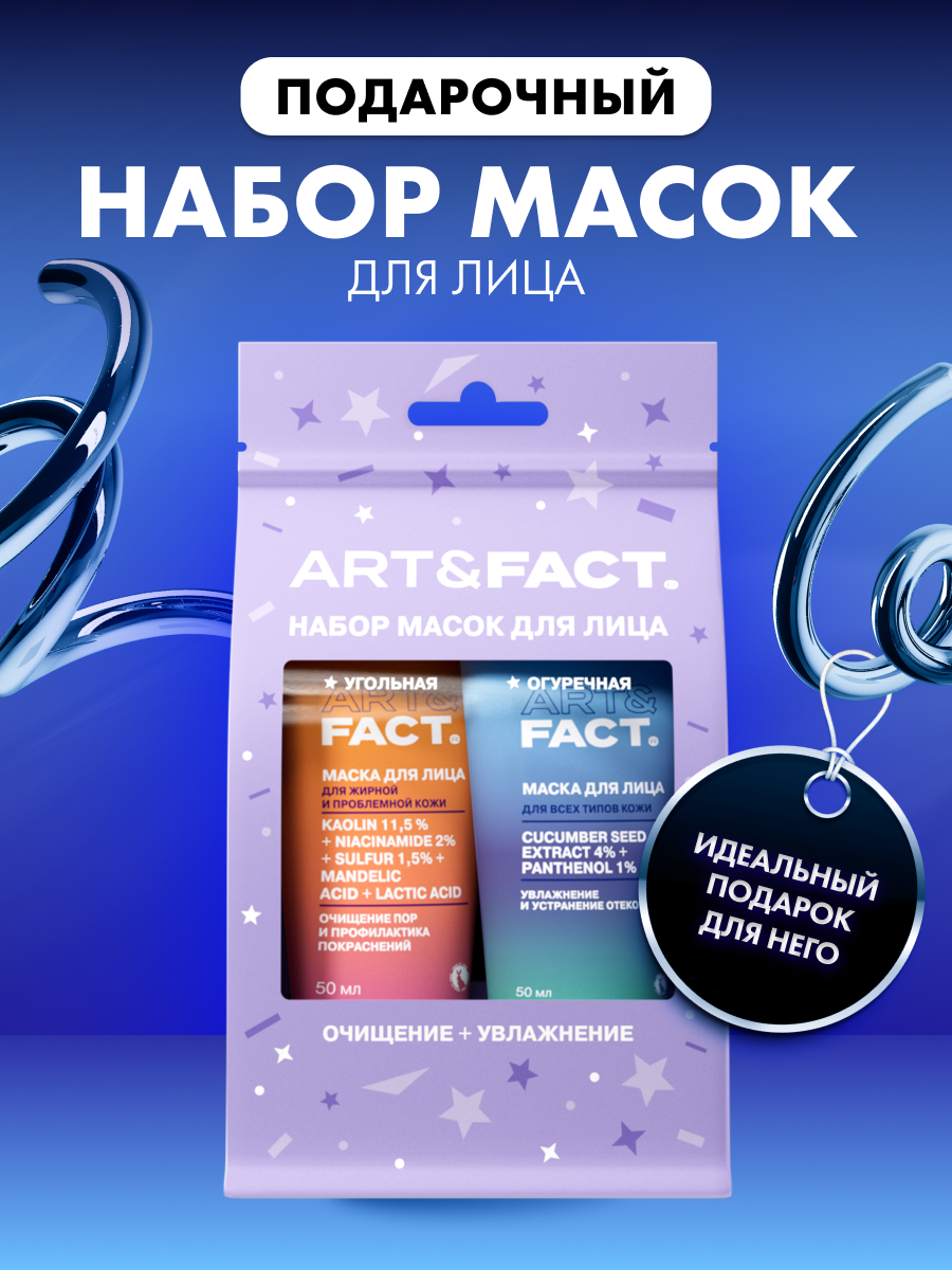 ART&FACT. / Подарочный набор масок для лица очищение и увлажнение