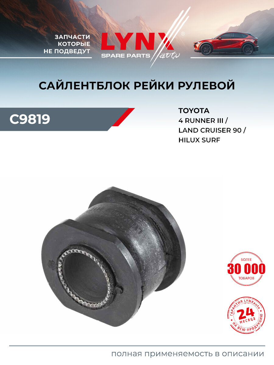 Сайлентблок рулевой рейки для TOYOTA LAND CRUISER, 4 RUNNER, HILUX / LYNXauto C9819