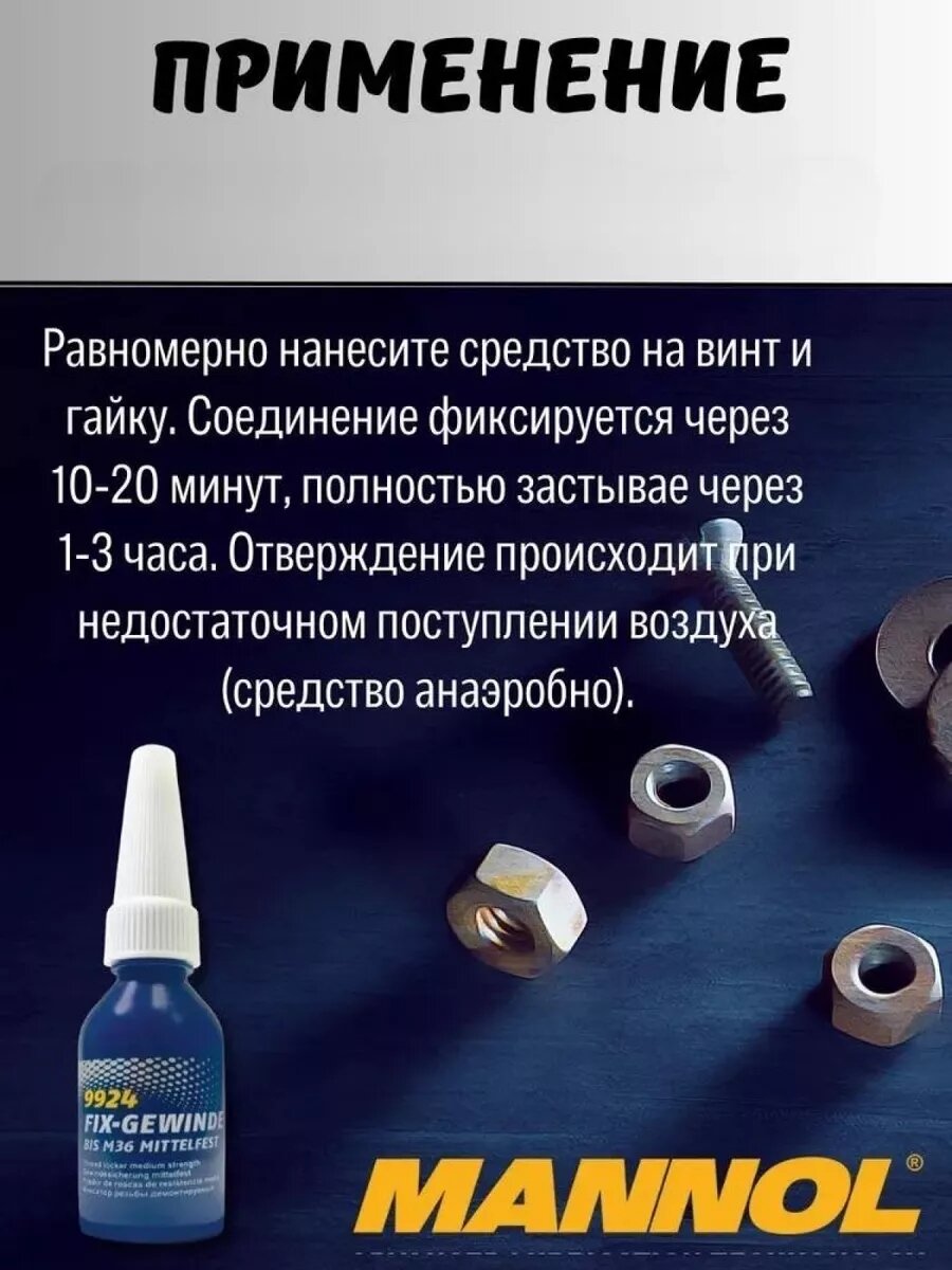 Фиксатор резьбы MANNOL Fix-Gewinde, анаэробный, средней фиксации, синий, 10мл — фото 1